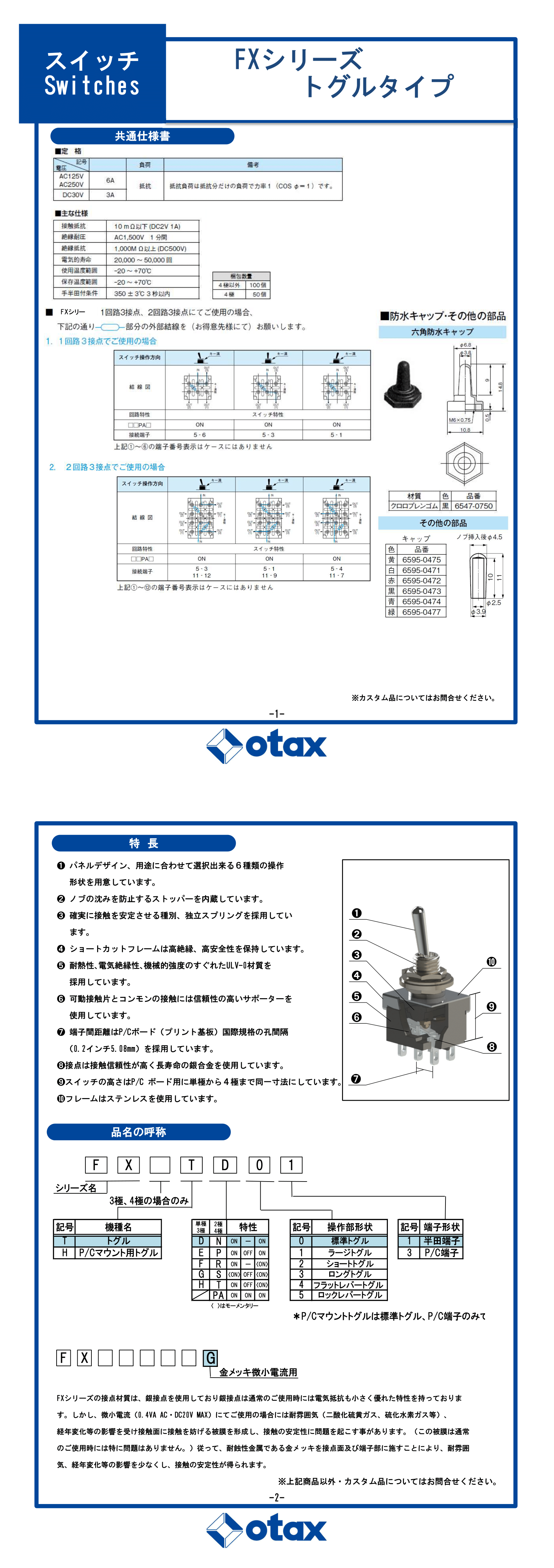 FXシリーズ トグルスイッチ – オータックス株式会社