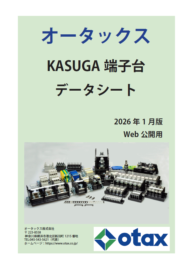 KASUGA端子台 データシートリニューアル（PDF合冊版、電子カタログ追加他）のお知らせ – オータックス株式会社